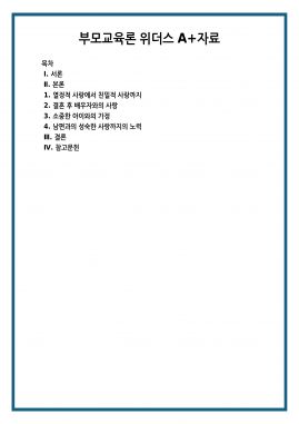 부모교육론 위더스 자료-1페이지