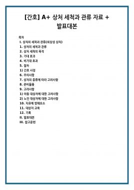 [간호] 상처 세척과 관류 자료 발표대본-1페이지