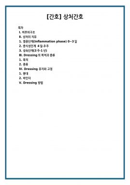 [간호] 상처간호-1페이지