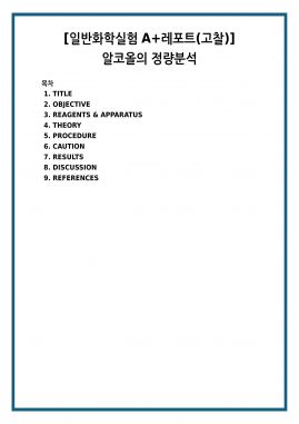 [일반화학실험(고찰)] 알코올의 정량분석-1페이지