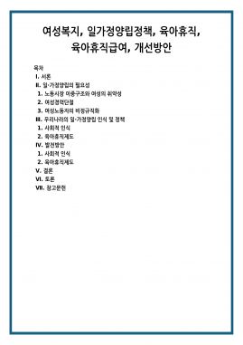 여성복지, 일가정양립정책, 육아휴직, 육아휴직급여, 개선방안-1페이지