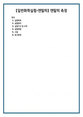 [일반화학실험-엔탈피] 엔탈피 측정-1페이지