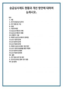 승급심사제도 현황과 개선 방안에 대하여 논하시오.-1페이지