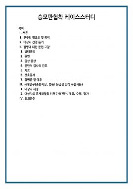 승모판협착 케이스스터디-1페이지