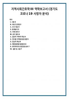 지역사회간호학III 역학보고서 (경기도 코로나19 사망자 분석)-1페이지