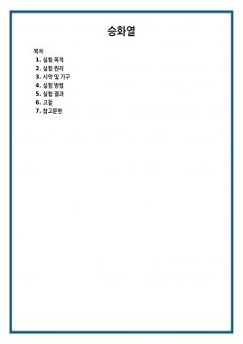 승화열 레포트 자료-1페이지