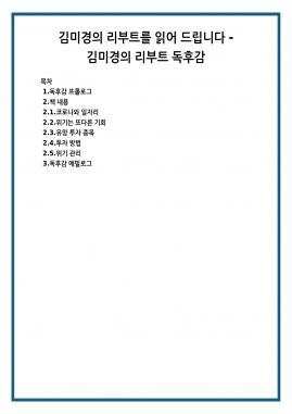 김미경의 리부트를 읽어 드립니다 - 김미경의 리부트 독후감-1페이지
