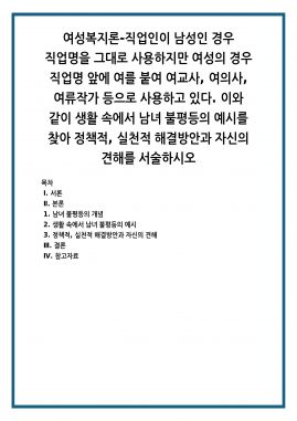 여성복지론-직업인이 남성인 경우 직업명을 그대로 사용하지만 여성의 경우 직업명 앞에 여를 붙여 여교사, 여의사, 여류작가 등으로 사용하고 있다. 이와 같이 생활 속에서 남녀 불평등-1페이지