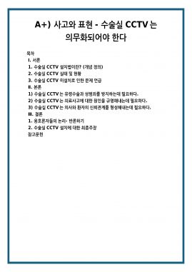 사고와 표현 - 수술실 CCTV는 의무화되어야 한다-1페이지