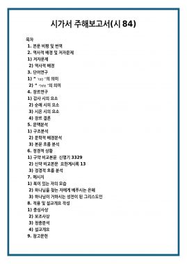 시가서 주해보고서(시84)-1페이지