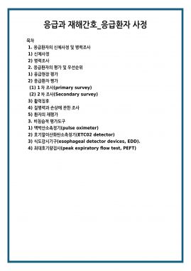 응급과 재해간호_응급환자 사정-1페이지