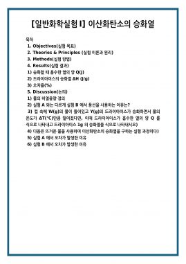 [일반화학실험I] 이산화탄소의 승화열-1페이지