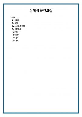 장폐색 문헌고찰-1페이지