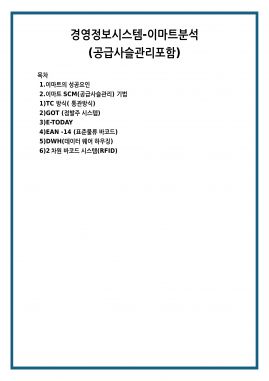 경영정보시스템-이마트분석(공급사슬관리포함)-1페이지