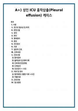 성인 ICU 흉막삼출(Pleural effusion) 케이스-1페이지
