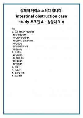 장폐색 케이스 스터디 입니다. intestinal obstruction case study 무조건 장담해요 ㅎ-1페이지