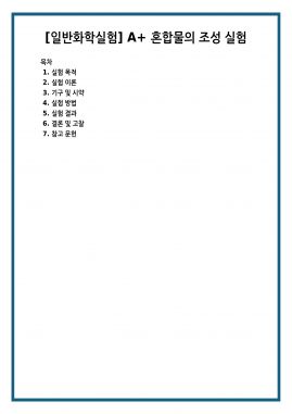 [일반화학실험] 혼합물의 조성 실험-1페이지