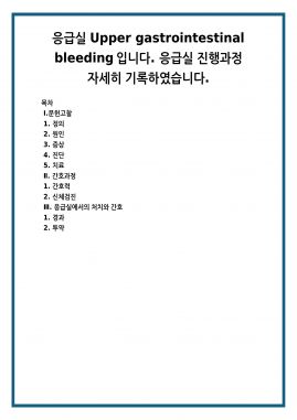 응급실  Upper gastrointestinal bleeding입니다.  응급실 진행과정 자세히 기록하였습니다.-1페이지