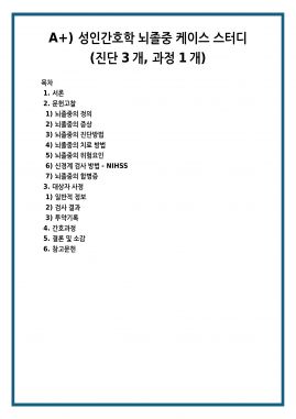 성인간호학 뇌졸중 케이스 스터디(진단 3개, 과정 1개)-1페이지