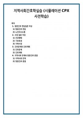 지역사회간호학실습 (시뮬레이션 CPX 사전학습)-1페이지