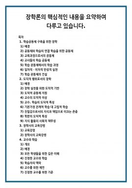 장학론의 핵심적인 내용을 요약하여 다루고 있습니다.-1페이지