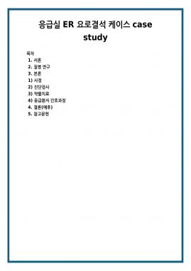 응급실 ER 요로결석 케이스 case study-1페이지