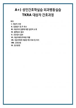 성인간호학실습 외과병동실습 TKRA 대상자 간호과정-1페이지