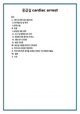 응급실 cardiac arrest-1페이지