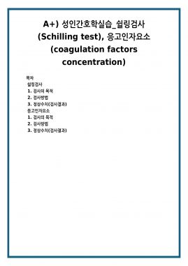 성인간호학실습_쉴링검사(Schilling test), 응고인자요소(coagulation factors concentration)-1페이지
