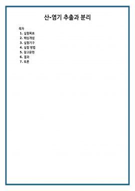 산-염기 추출과 분리-1페이지