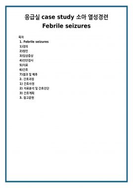 응급실 case study 소아 열성경련Febrile seizures-1페이지