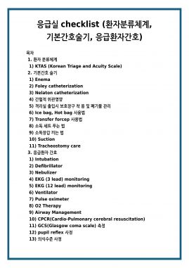 응급실 checklist (환자분류체계, 기본간호술기, 응급환자간호)-1페이지