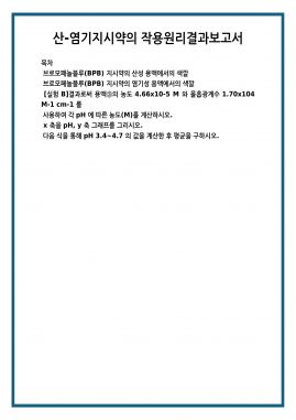 산-염기지시약의 작용원리결과보고서-1페이지