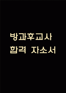 (방과후교사 자기소개서) 방과후교사 합격 자소서-1페이지