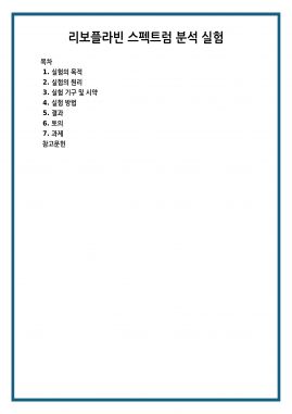 리보플라빈 스펙트럼 분석 실험-1페이지