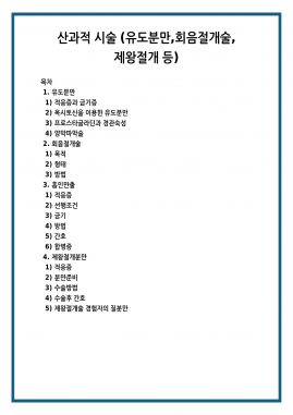산과적 시술 (유도분만,회음절개술,제왕절개 등)-1페이지