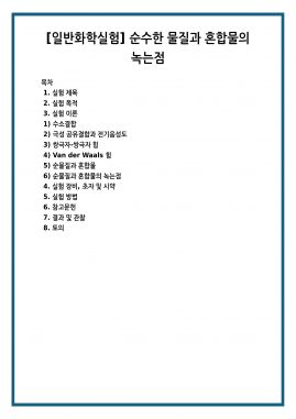 [일반화학실험] 순수한 물질과 혼합물의 녹는점-1페이지