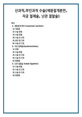 산과적,부인과적 수술(제왕절개분만, 자궁 절제술, 난관 결찰술)-1페이지
