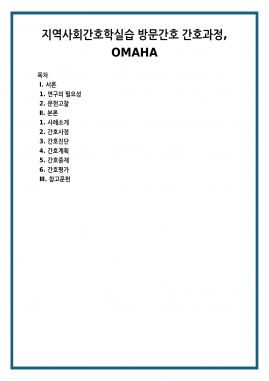 지역사회간호학실습 방문간호 간호과정, OMAHA-1페이지