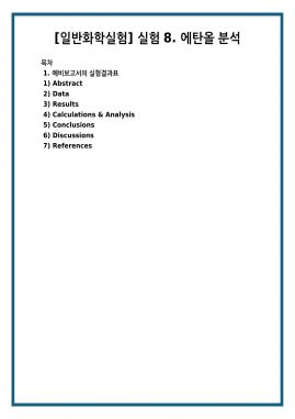 [일반화학실험] 실험 8. 에탄올 분석-1페이지