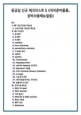 응급실 신규 체크리스트1 (처치준비물품, 장비사용메뉴얼등)-1페이지