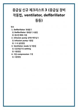 응급실 신규 체크리스트3 (응급실 장비 작동법, ventilator, defibrillator등등)-1페이지