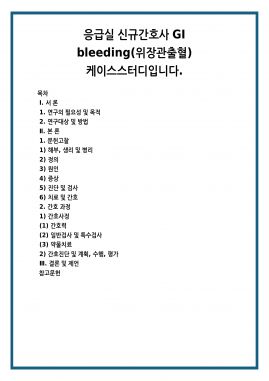 응급실 신규간호사 GI bleeding(위장관출혈) 케이스스터디입니다.-1페이지
