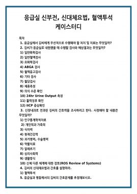 응급실 신부전, 신대체요법, 혈액투석 케이스터디-1페이지