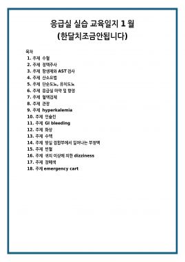 응급실 실습 교육일지 1월 (한달치조금안됩니다)-1페이지