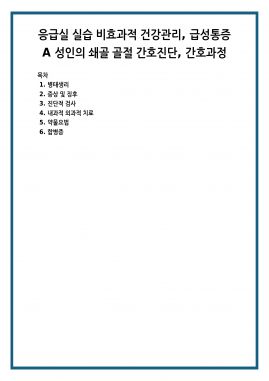 응급실 실습 비효과적 건강관리, 급성통증 A 성인의 쇄골 골절 간호진단, 간호과정-1페이지