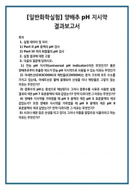 [일반화학실험] 양배추 pH 지시약 결과보고서-1페이지