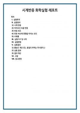 시계반응 화학실험 레포트-1페이지