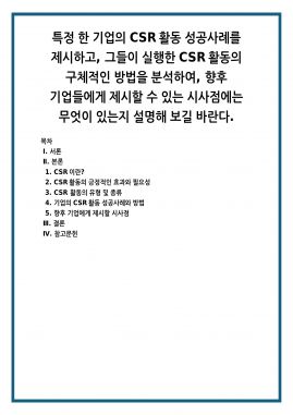 특정 한 기업의 CSR활동 성공사례를 제시하고, 그들이 실행한 CSR활동의 구체적인 방법을 분석하여, 향후 기업들에게 제시할 수 있는 시사점에는 무엇이 있는지 설명해 보길 바란다.-1페이지