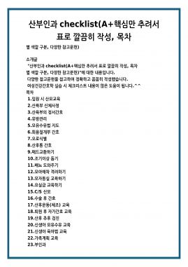산부인과 checklist(핵심만 추려서 표로 깔끔히 작성, 목차별 색깔 구분, 다양한 참고문헌)-1페이지